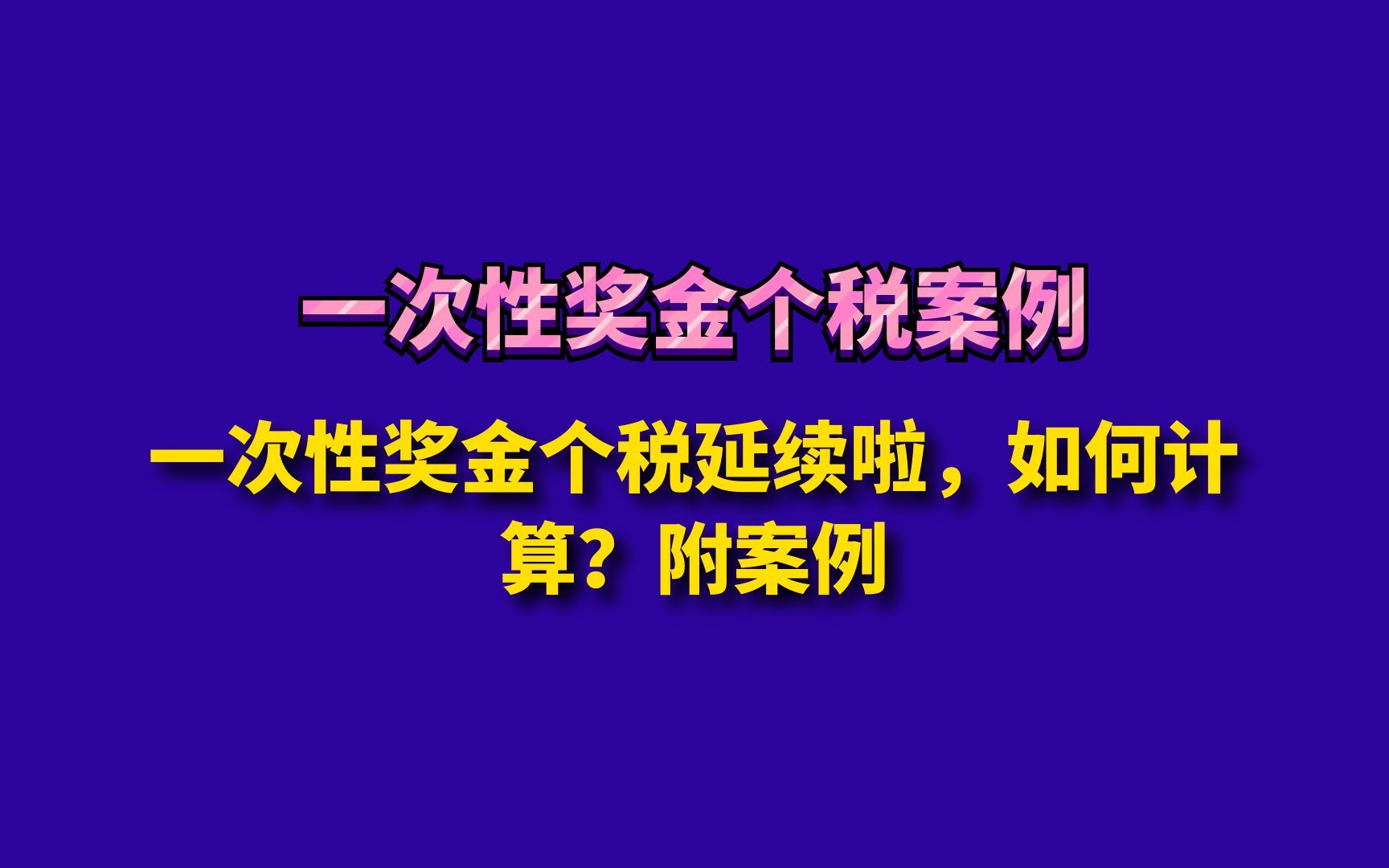 一次性奖金个税延续啦,如何计算?附案例