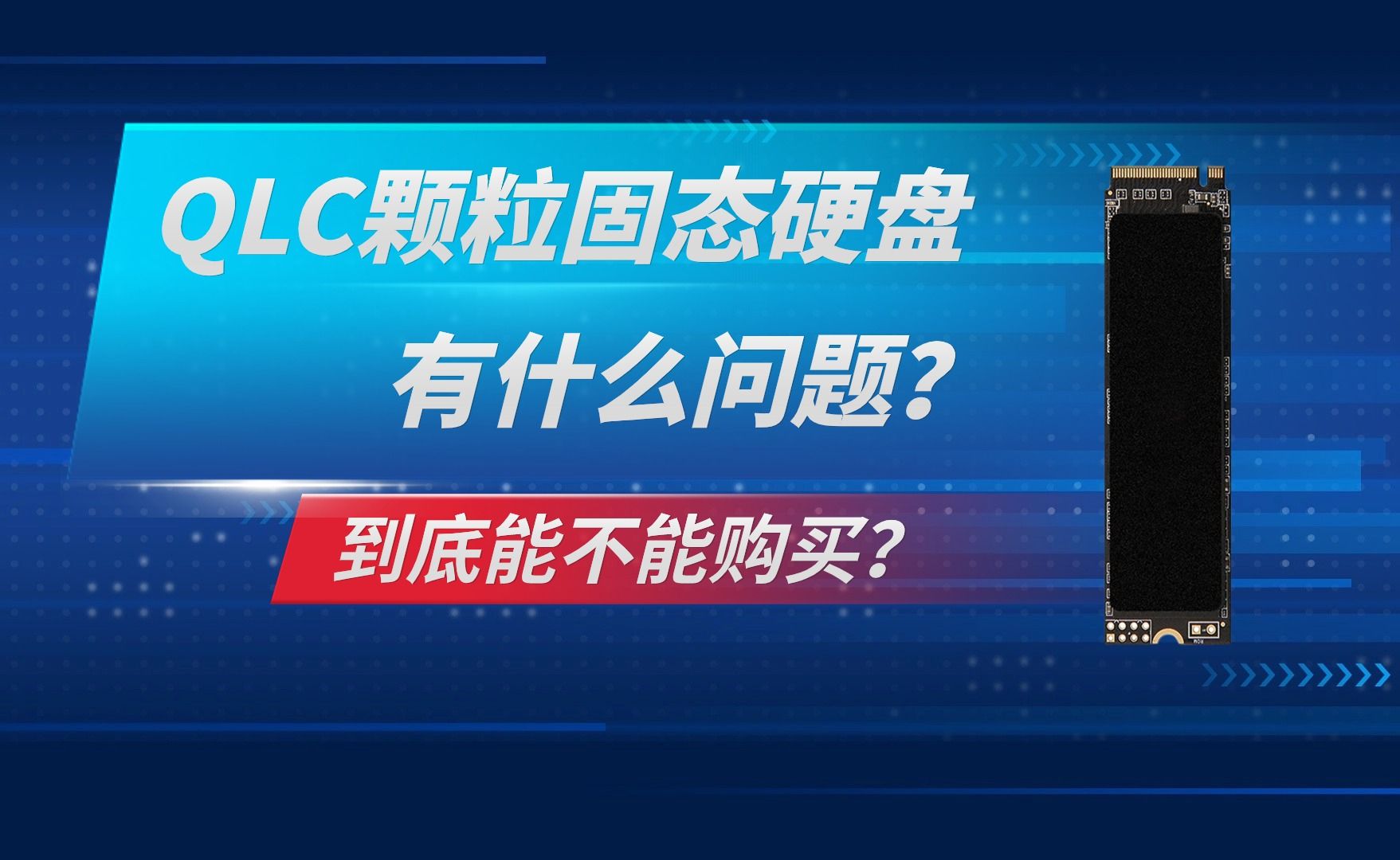 QLC颗粒的硬盘有什么问题?到底能不能买?
