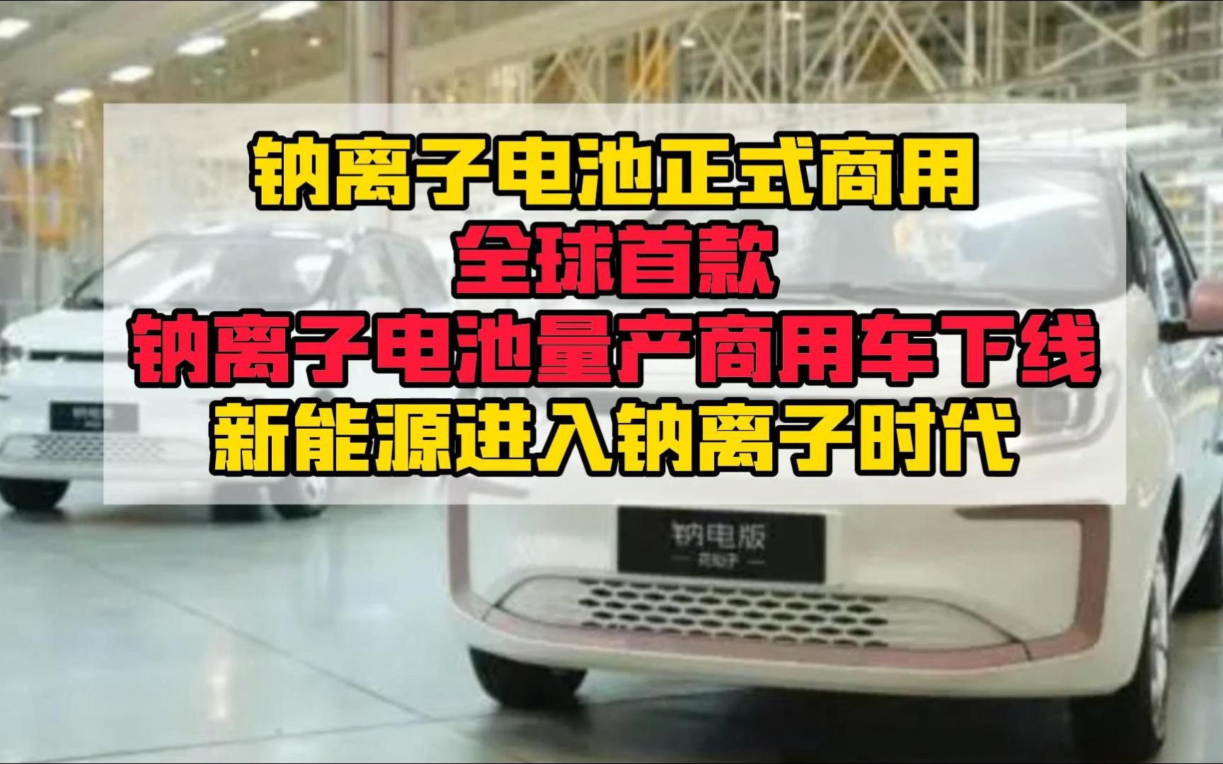 钠离子电池正式商用,全球首款钠离子电池量产商用车下线。新能源...