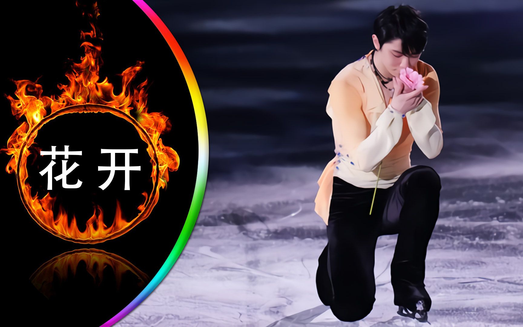 「花滑表演赛」「Yuzuru Hanyu 羽生結弦」2021花样滑冰世锦赛GALA...