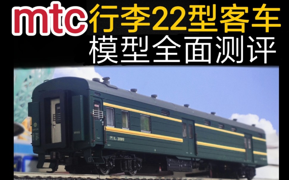 [模型测评]MTC新品22型行李车模型,目前市面上最好的22系客车模型