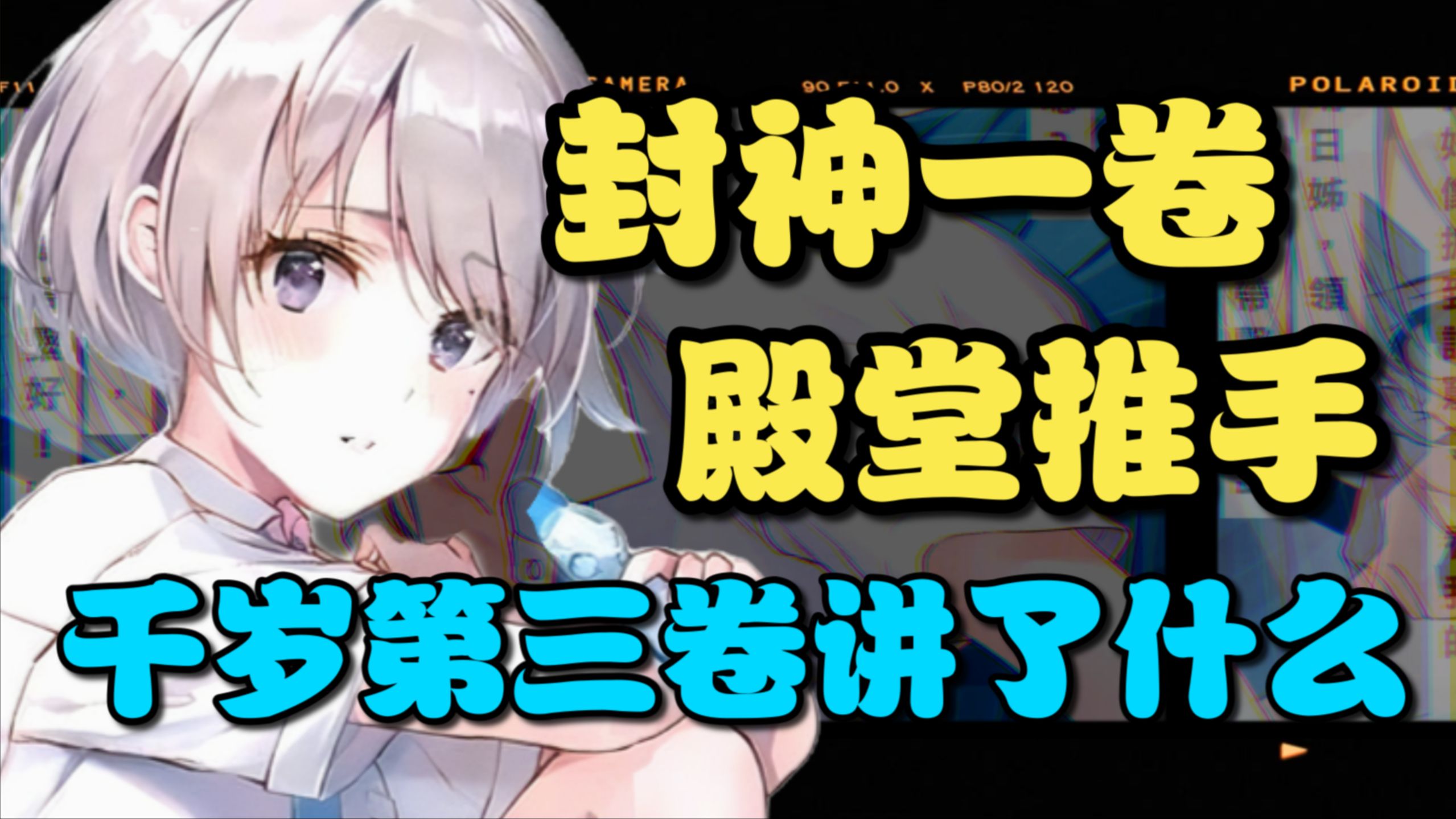 献给梦想追逐者的一份情书,千岁同学巅峰的一卷到底有多神?【弹珠...