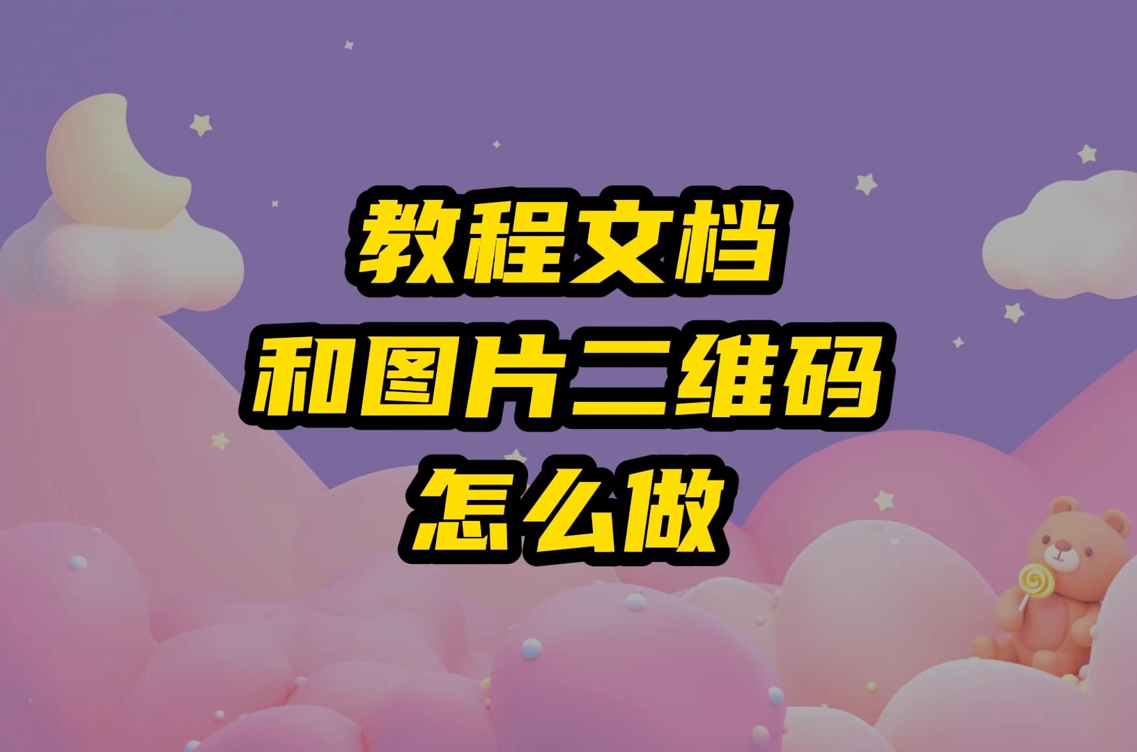 教程文档和图片二维码怎么制作的