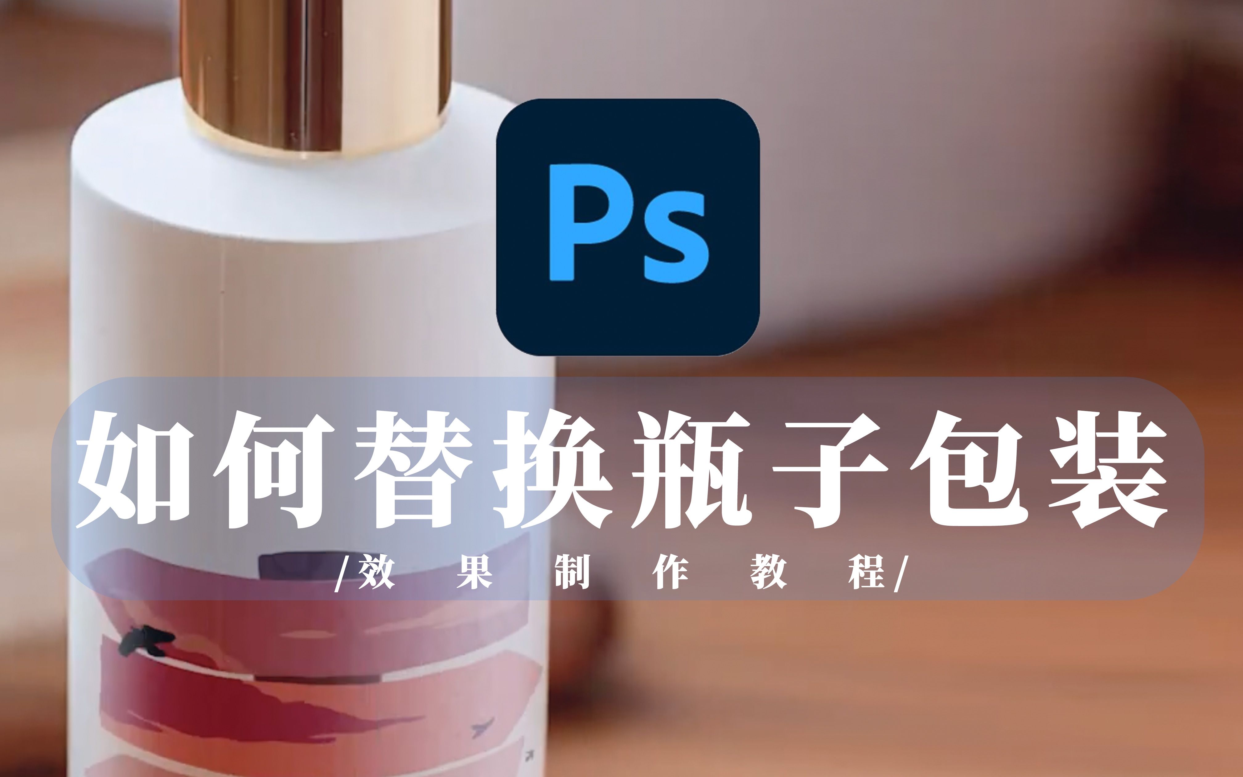 【PS小教程】1分钟学会替换瓶子上的包装