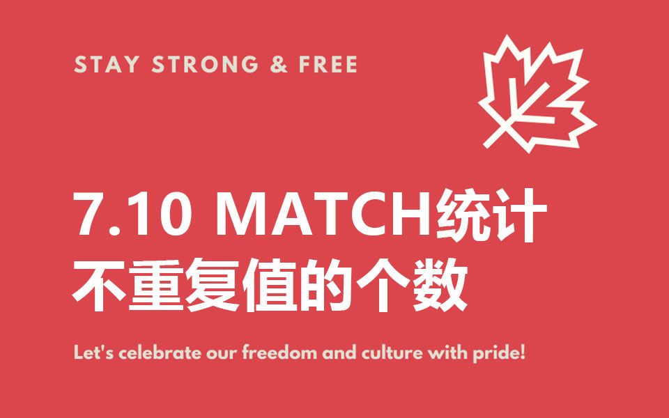 7.10 match统计不重复值的个数