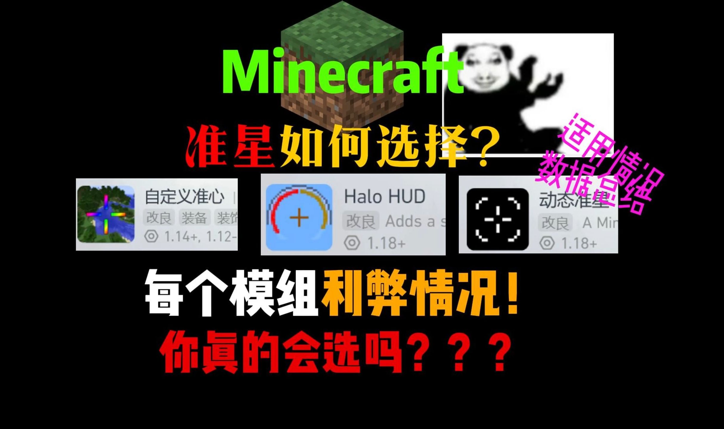 Minecraft准星类模组种类这么多?你真的会选吗?!_哔哩哔哩bilibili_我的...