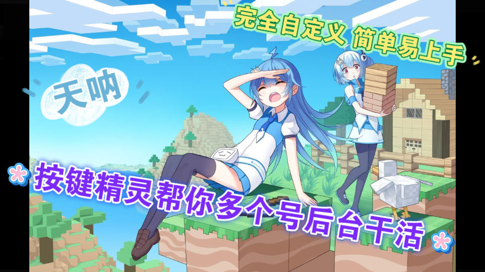 [我的世界]原来按键精灵能帮你实现多个账号同时干活!