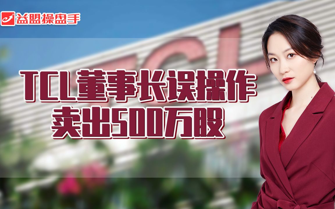 惊呆!TCL董事长误操作卖出500万股