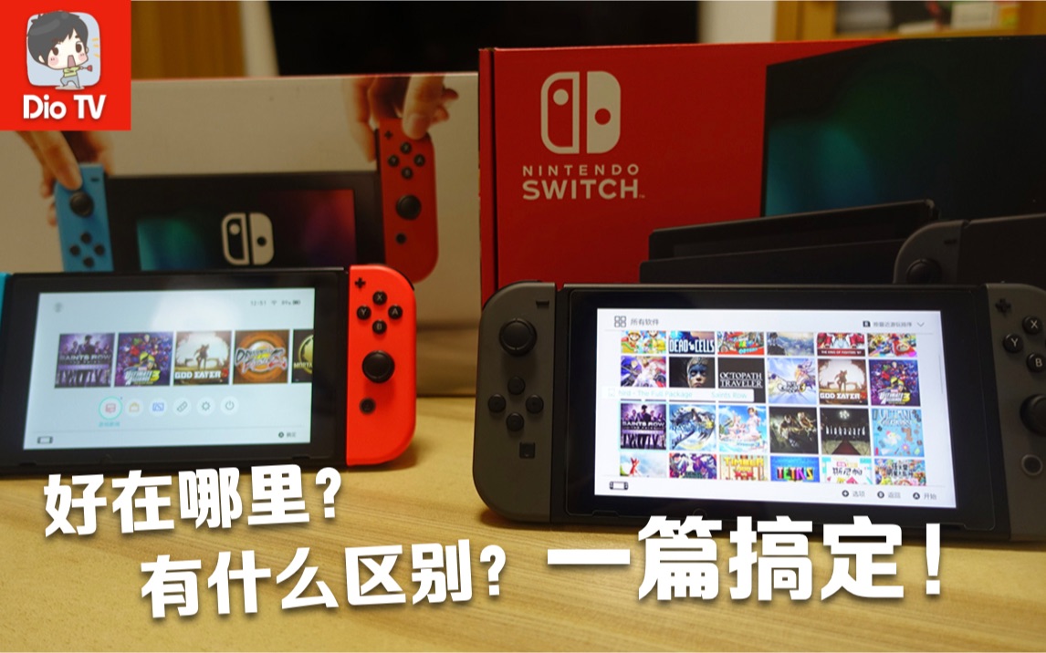 Switch新手必看篇更新!想要购买或刚入手新版Switch?看这一篇就够啦