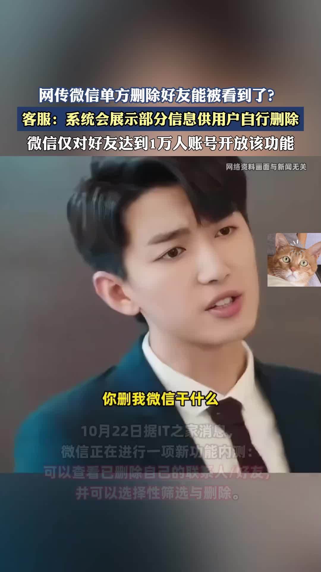 网传微信单方删除好友能被看到了?客服:系统会展示部分信息