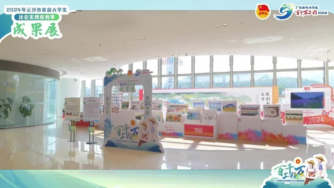 广东省云浮市举办首届大学生"百千万工程"社会实践服务季成果展