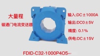 北京柏艾斯宽范围高精度电流传感器FDID-C32-1000P4O5-WR