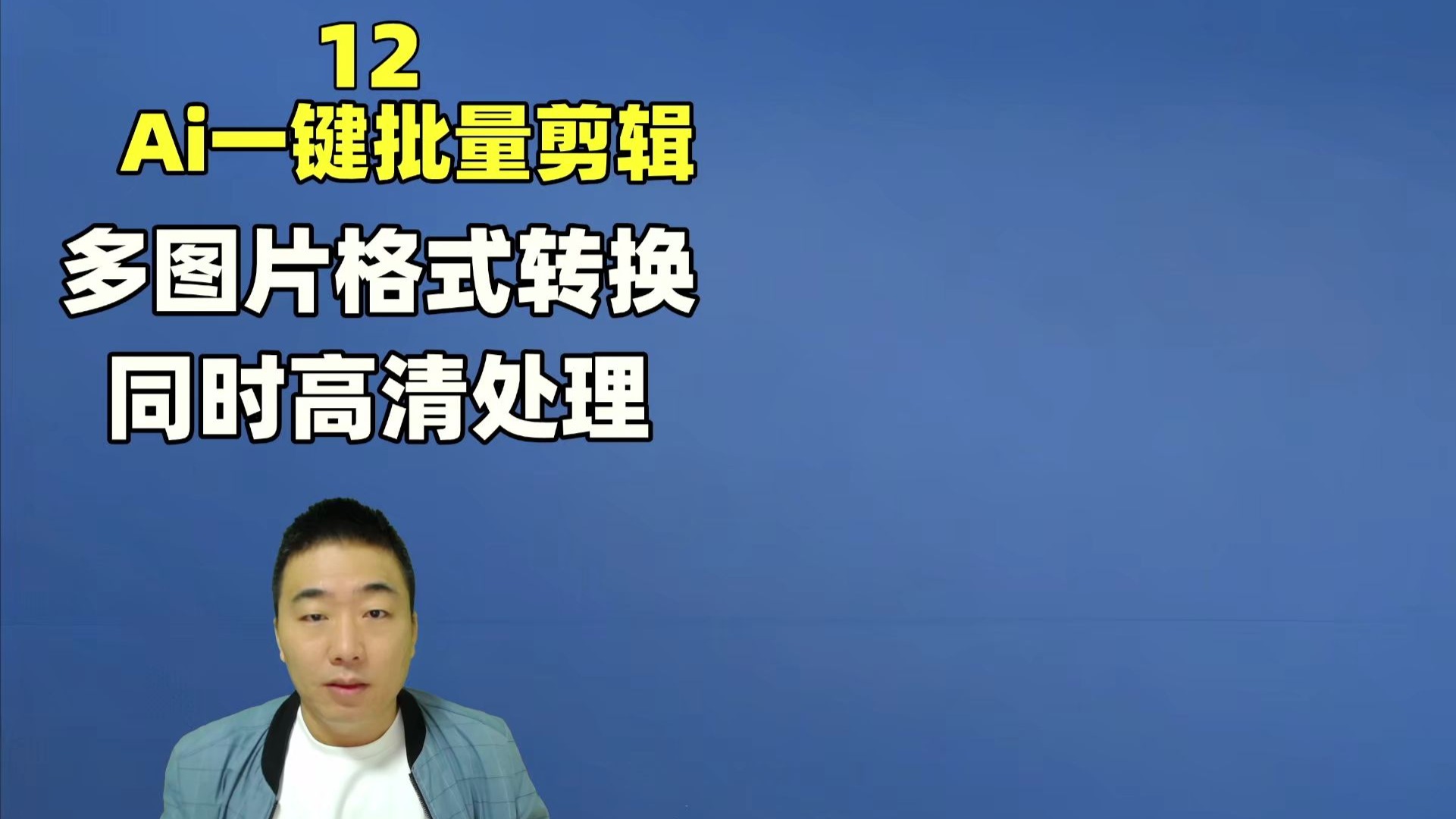 多张图片格式转换,同时高清处理