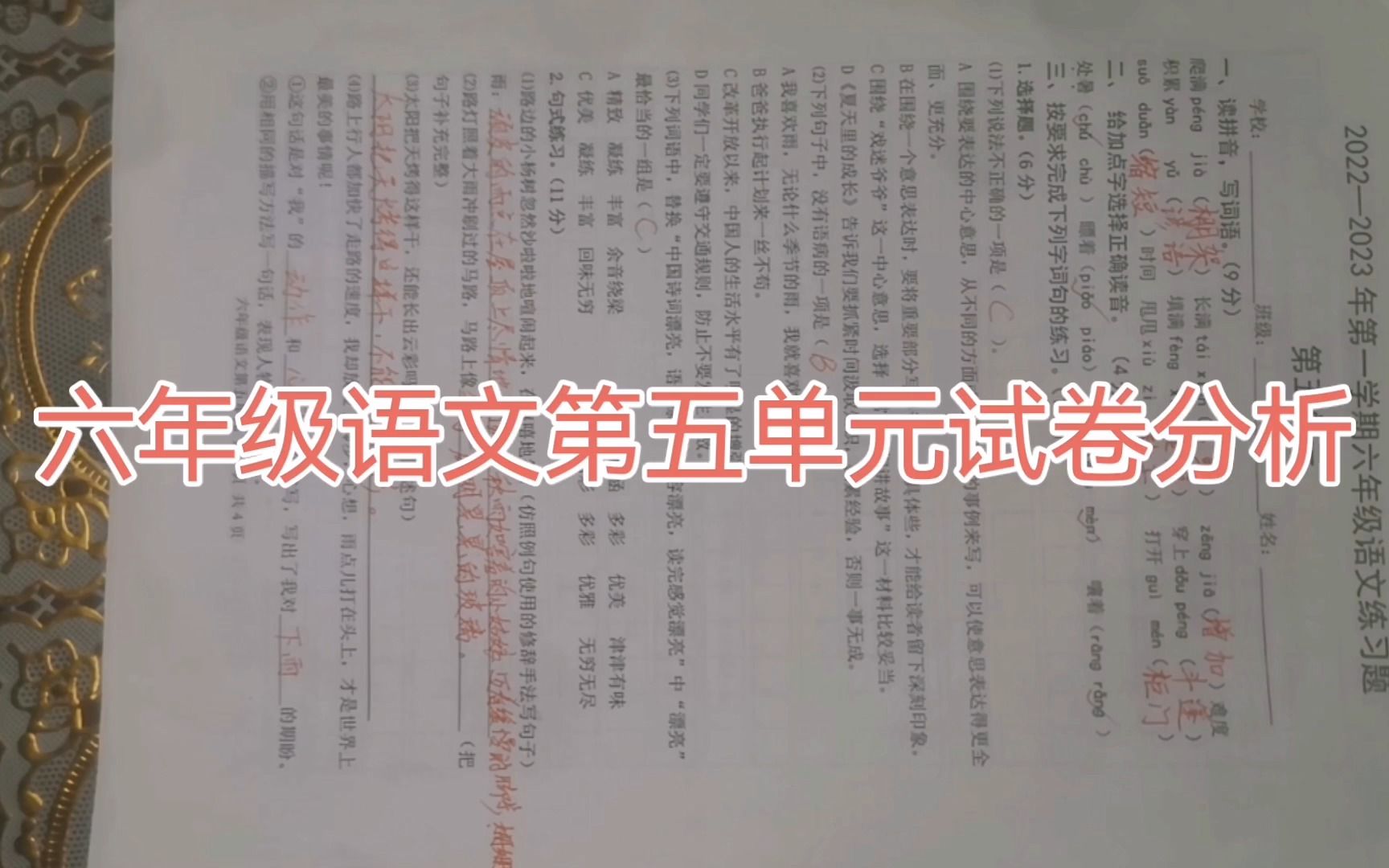 六年级语文第5单元试卷讲评分析