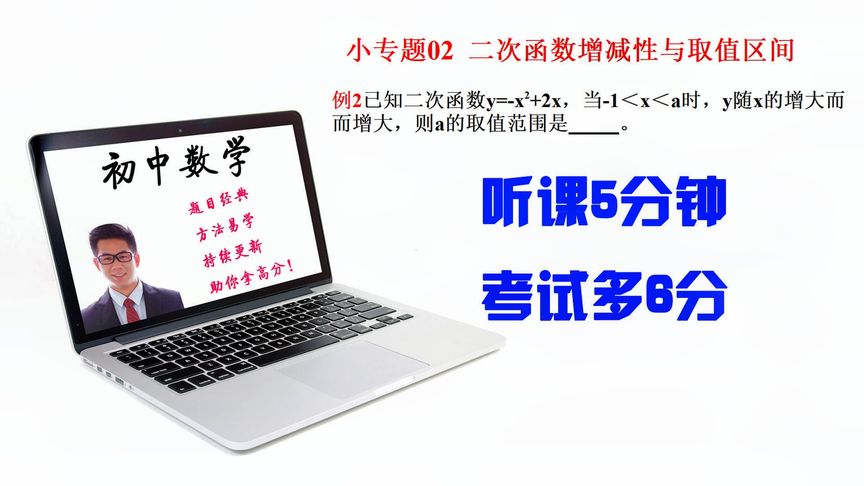 听课5分钟,考试多6分,1个好方法搞定二次函数区间增减性问题