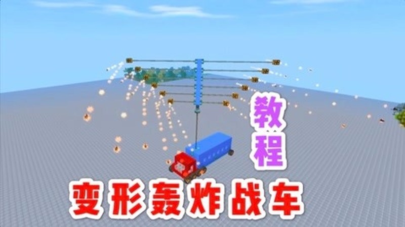 迷你世界:伪装式变形轰炸战车机械教程,卡车变身成炸山毁图神器