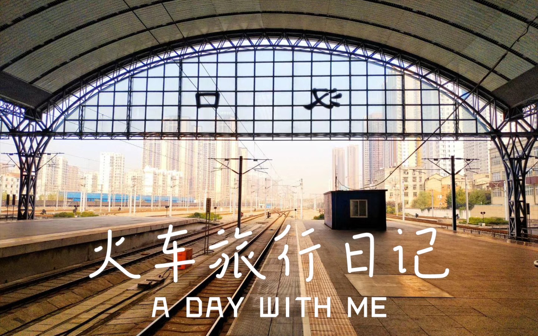 喜欢火车旅行,始于2008.08.08武昌–泉州东的K397列车。到现在火车...
