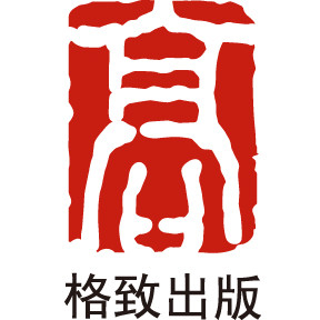 格致出版社 