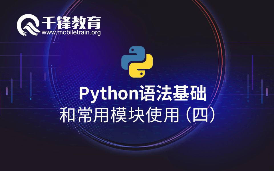【千锋Linux】Python语法基础和常用模块使用(四)