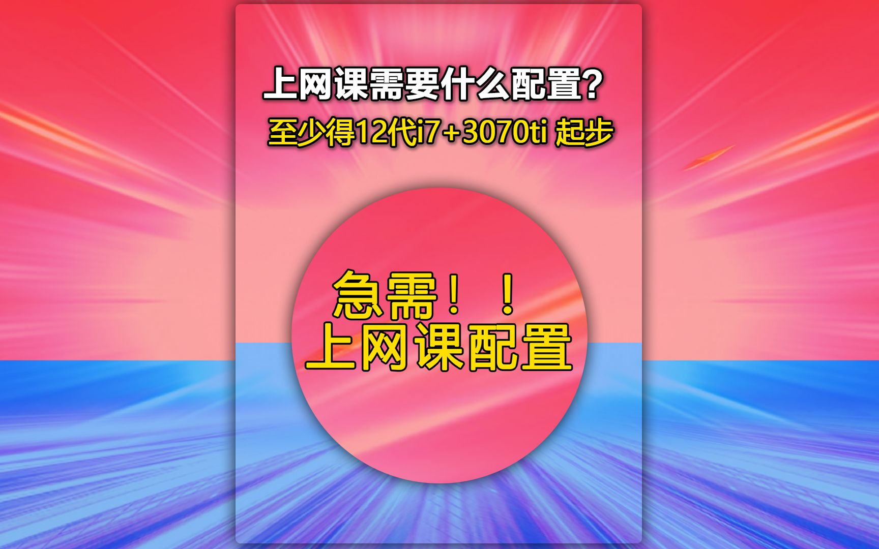 学生党上网课应该用什么配置的电脑?网课电脑该如何搭配?
