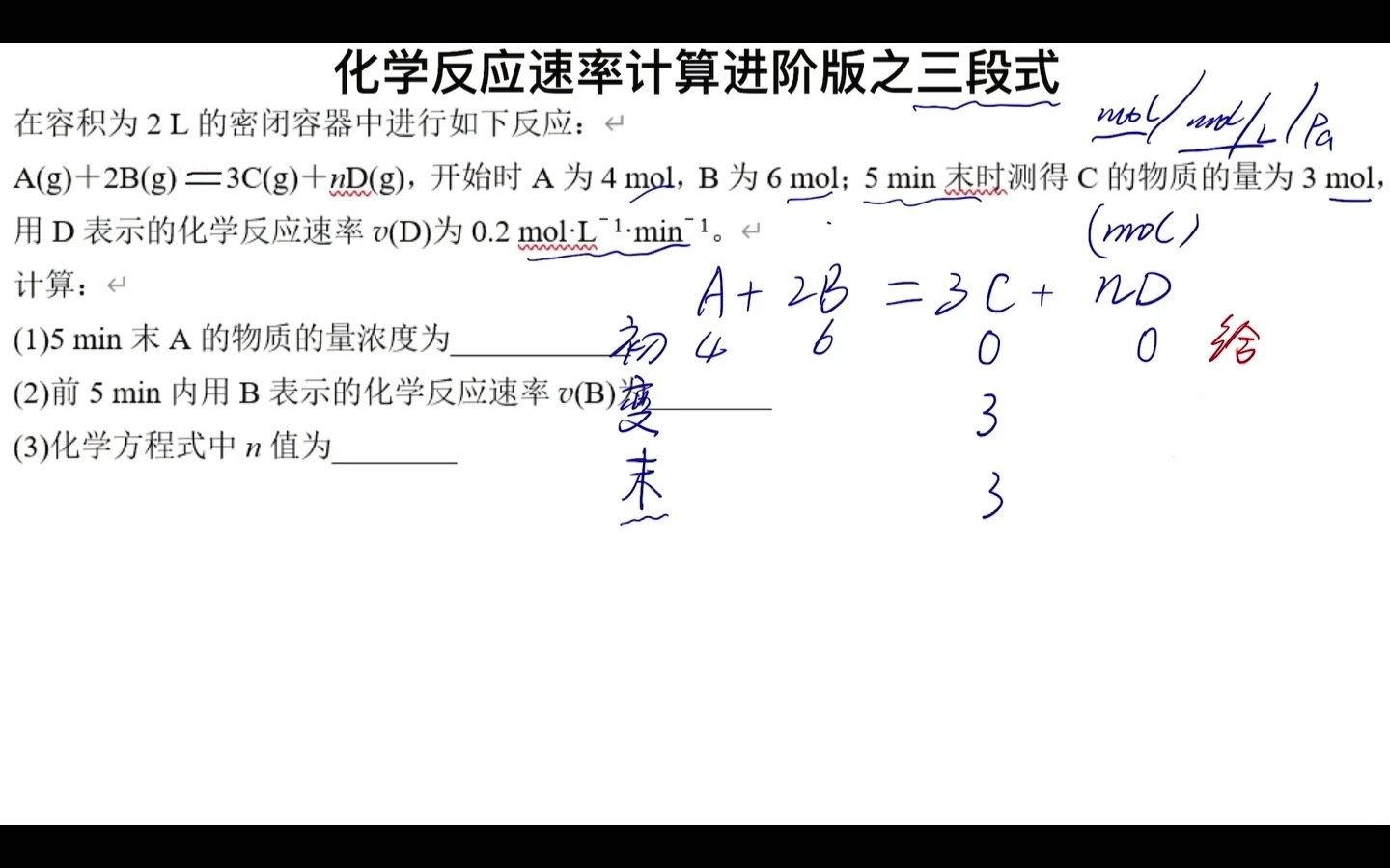 化学反应速率计算进阶版之三段式,三段式基础应用,一定要来看看呀