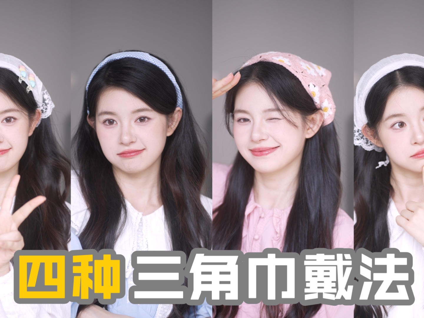 告别土气脸大!解锁4种三角巾正确戴法