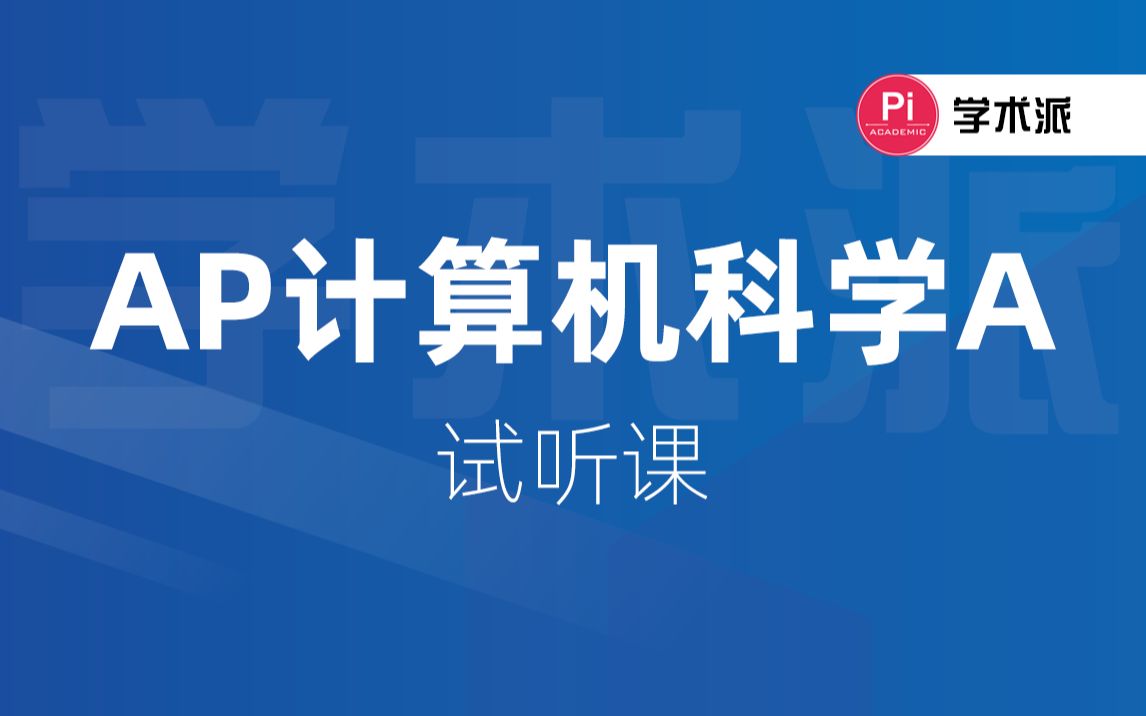 AP计算机科学A 试听课【最新】
