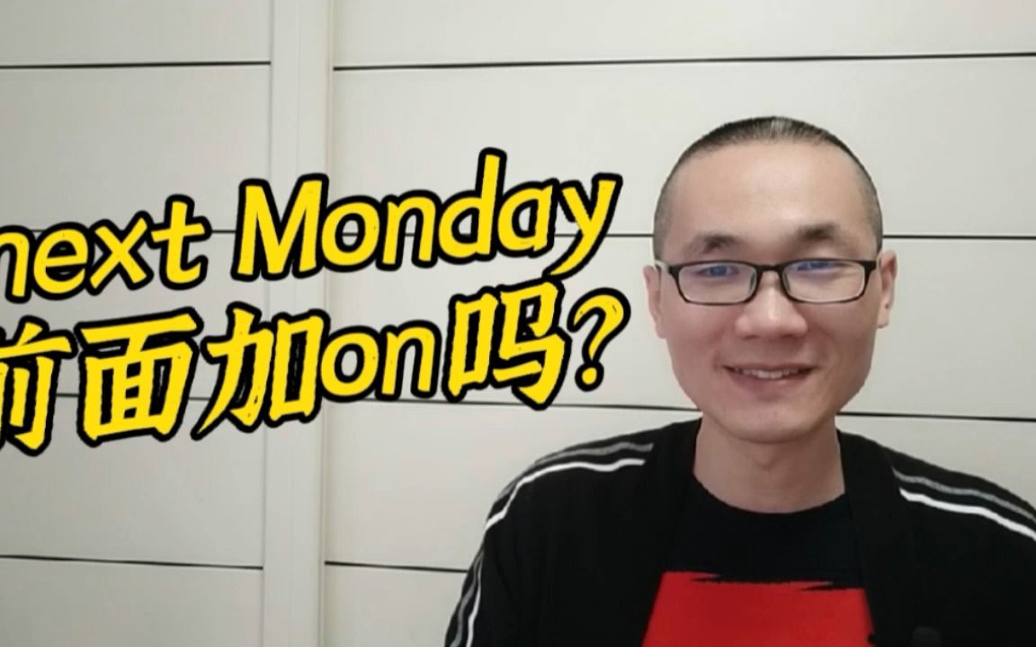 有同学问:next Monday 前面加on这个单词吗?