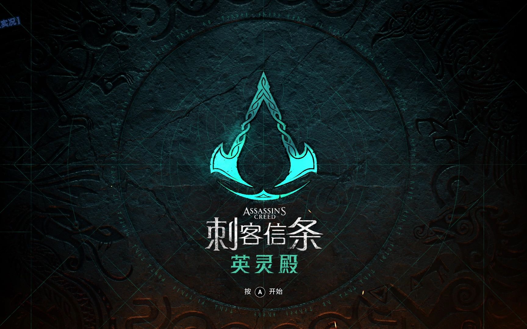 【返祖实况】育碧巨制《刺客信条英灵殿》神话篇-约顿海姆(下)