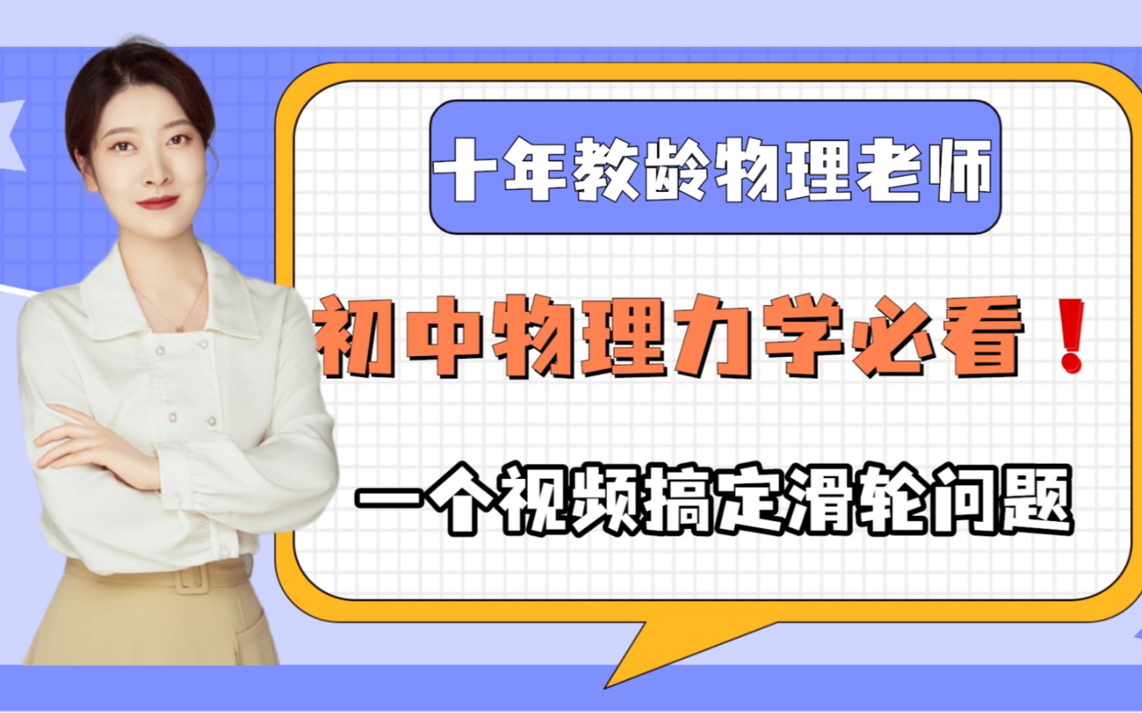 初中物理力学必看|一个视频搞定滑轮问题