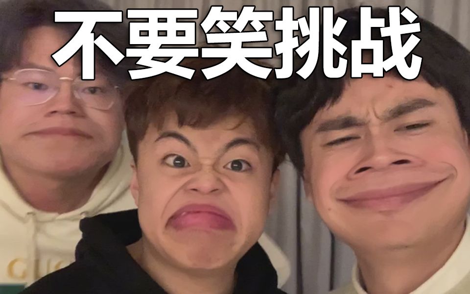 【不要笑挑战】我们已经笑成憨憨了!全程高能!