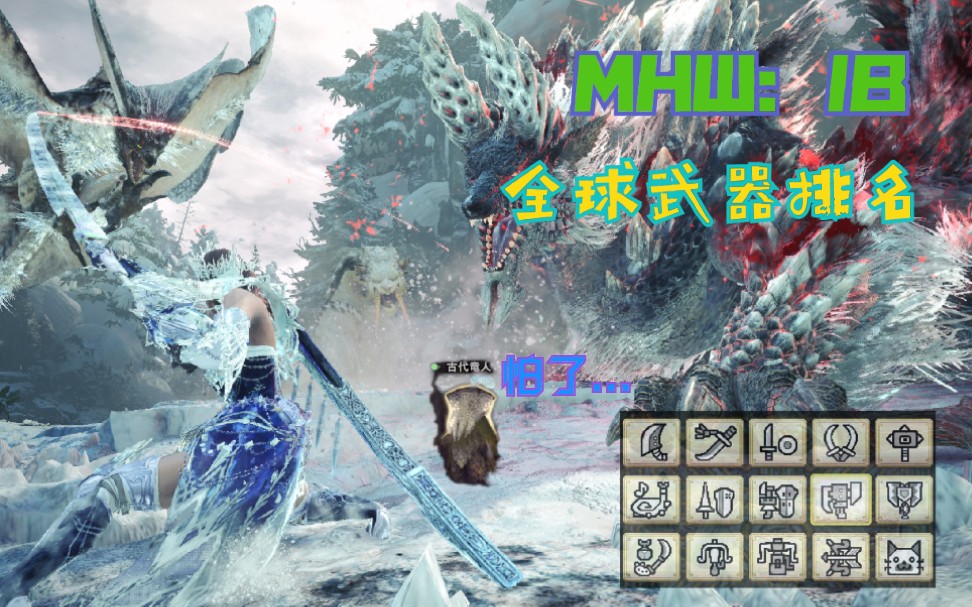 『怪物猎人』2021MHW官方全球武器排名,古代龙人说谎了吧!?