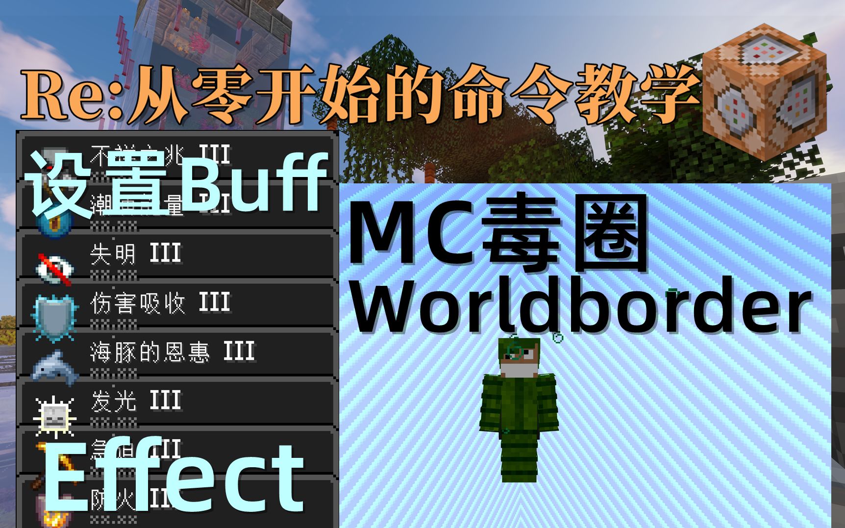 【小竹】MC"毒圈"&设置Buff-第八期-从零开始的命令教学-我的世界