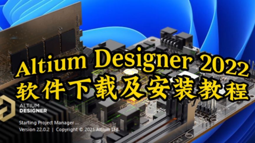 Altium Designer 2022软件下载及安装教程#AD2022 #AD