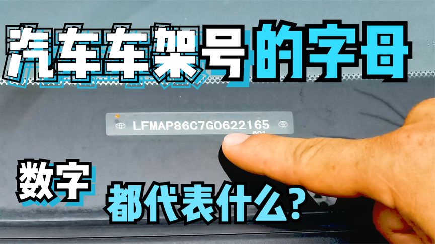 教你如何看懂汽车的车架号字母数字都代表着什么