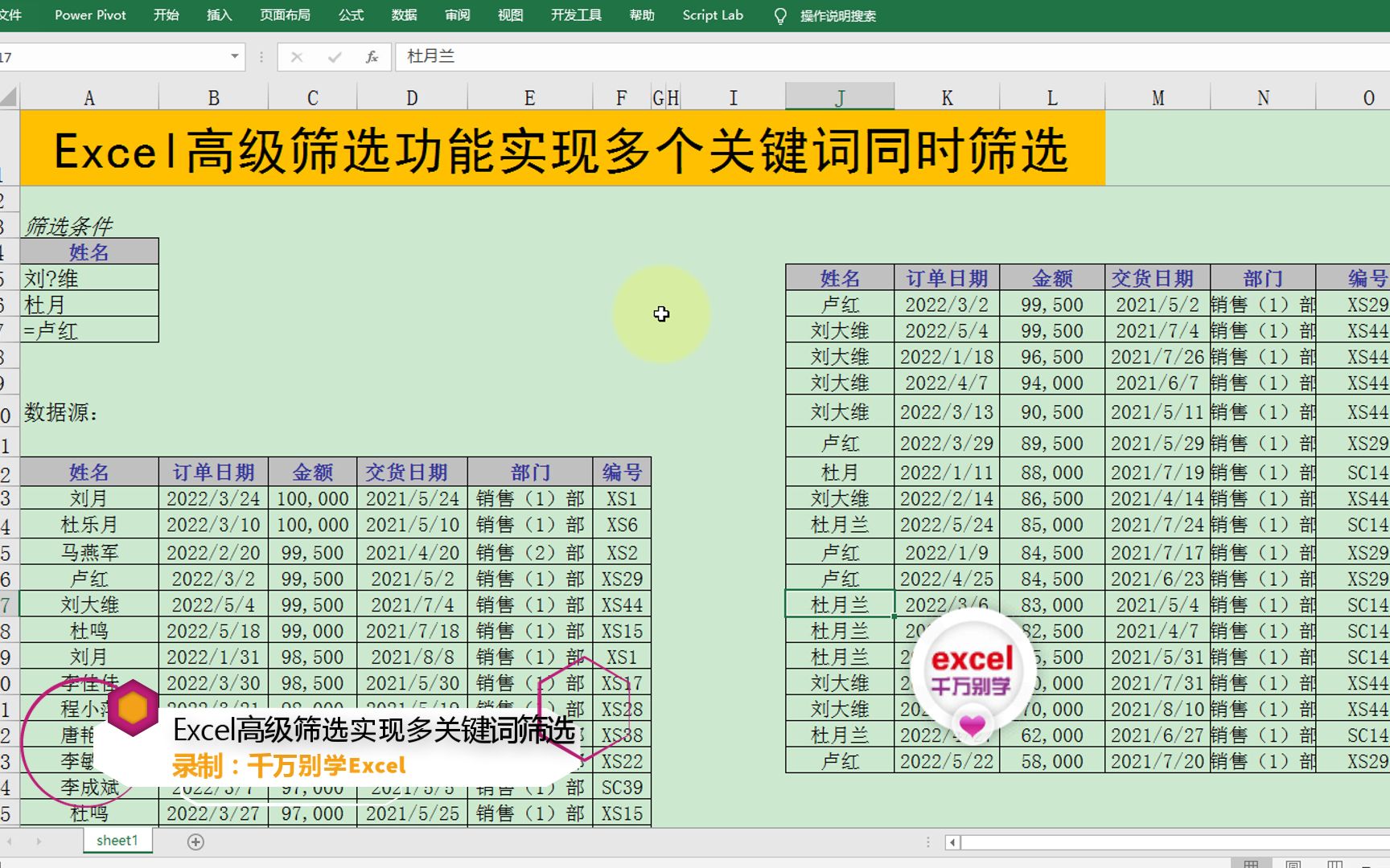 Excel中利用高级筛选功能实现多个关键词同时筛选