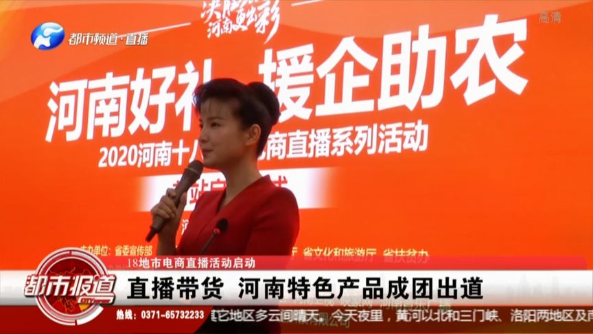 18地市电商直播活动启动:直播带货 河南特色产品成团出道
