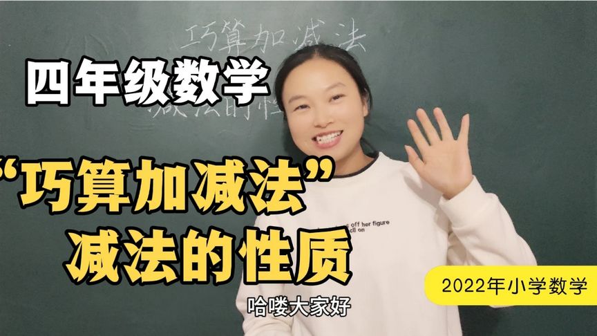 小学四年级数学(36)巧算加减法之减法的性质简便算法