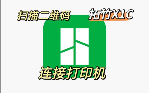 ...拓竹X1C扫描二维码登录打印机连接电脑教程(无需sd卡传文件打印)
