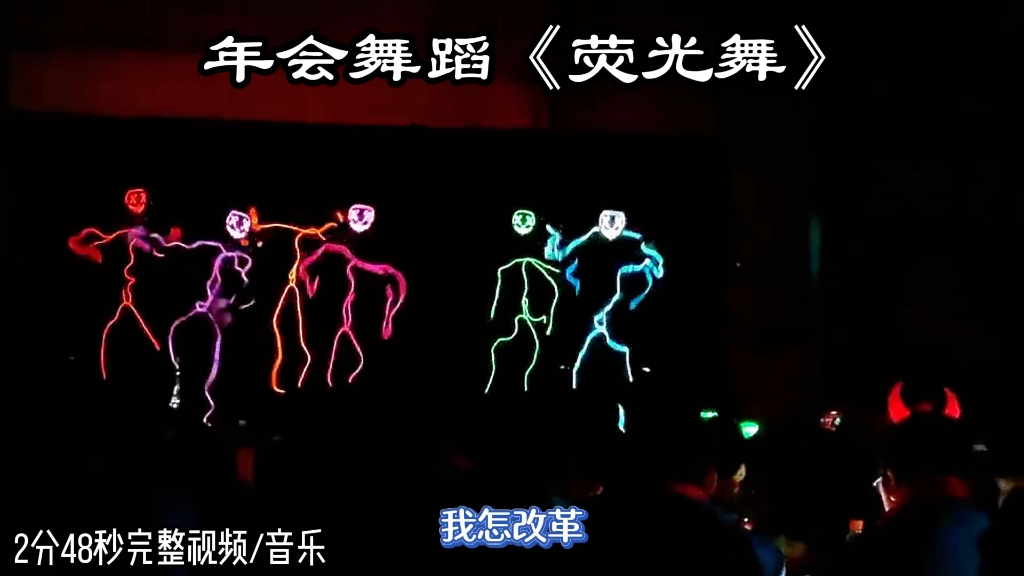 《荧光舞》年会舞蹈节目不用排练,上台就能嗨起来#年会舞蹈可以安排...
