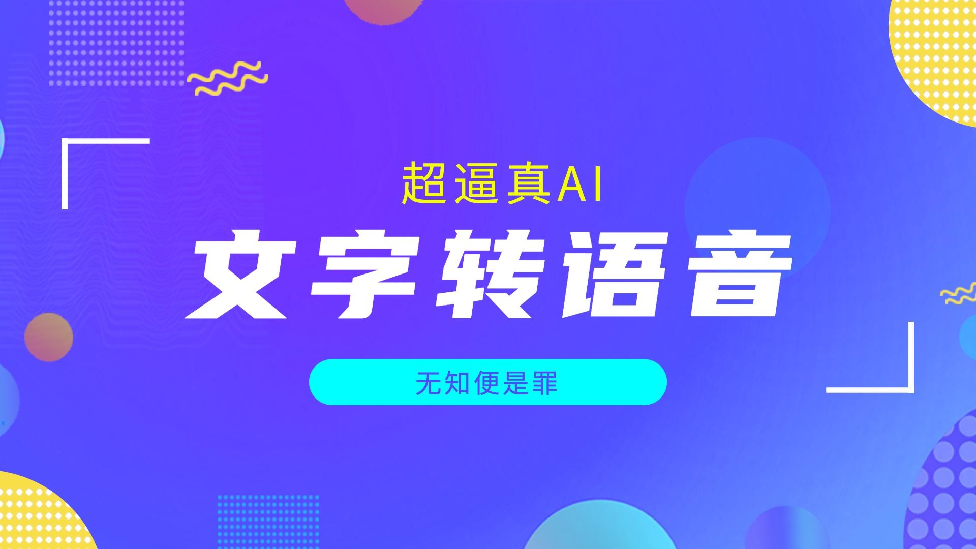 ChatTTS,不仅免费还超逼真的文字转语音神器