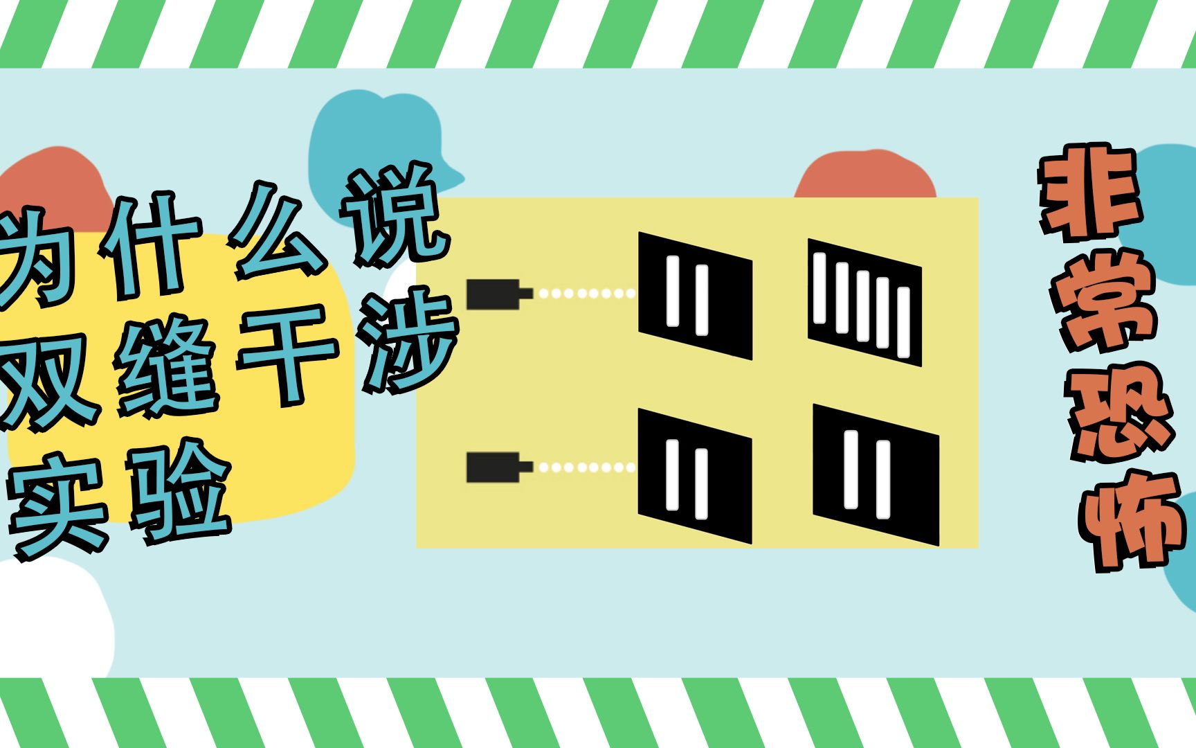 为什么说双缝实验很恐怖?你看到的世界是真实的世界吗?
