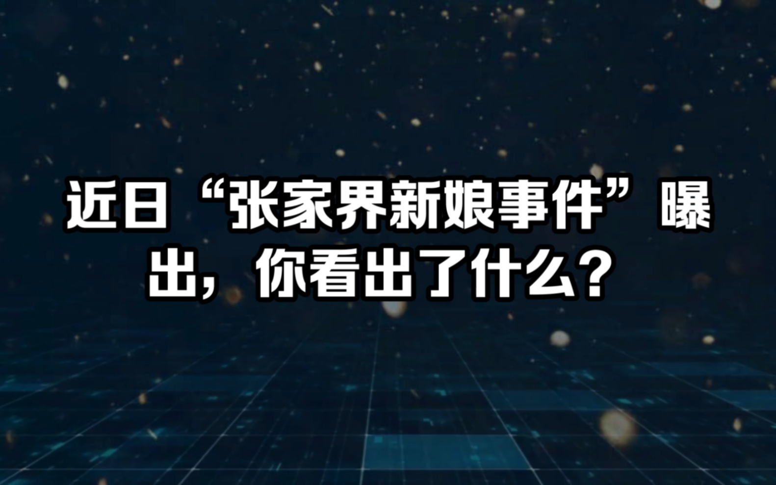 张家界新娘事件曝出,你看出了什么?