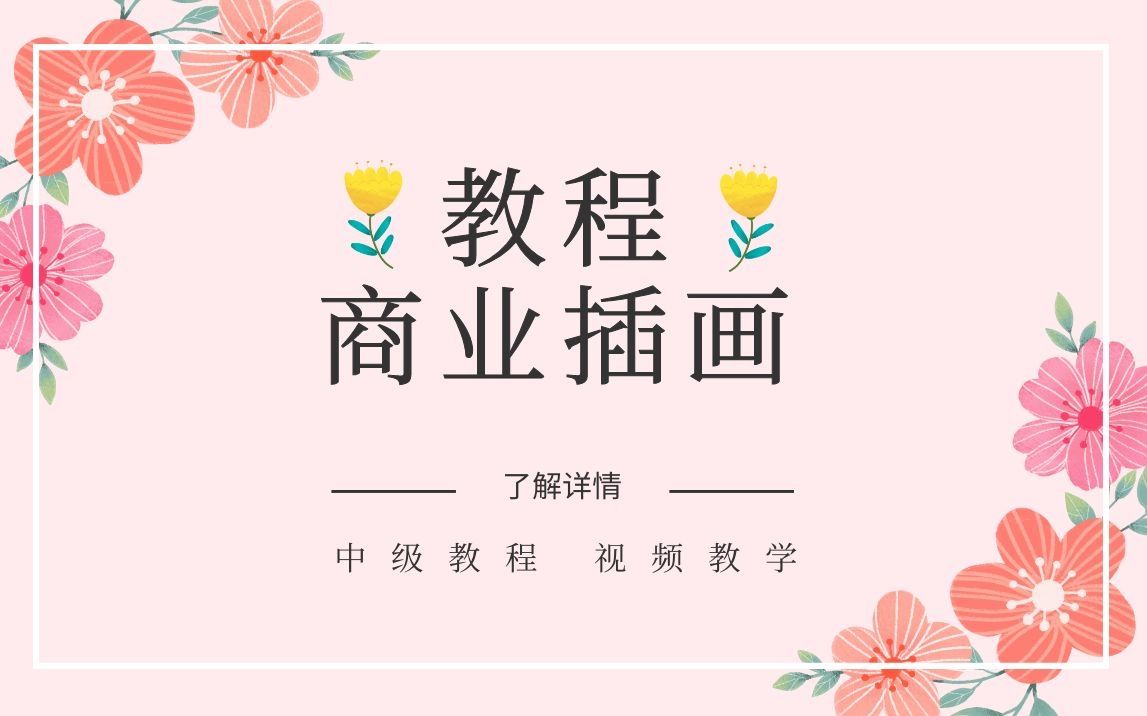 【PS插画】绘本风格人物插画详细视频过程,教你画人物的技巧