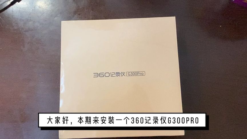 记录行车的点滴:360行车记录仪G300Pro安装视频