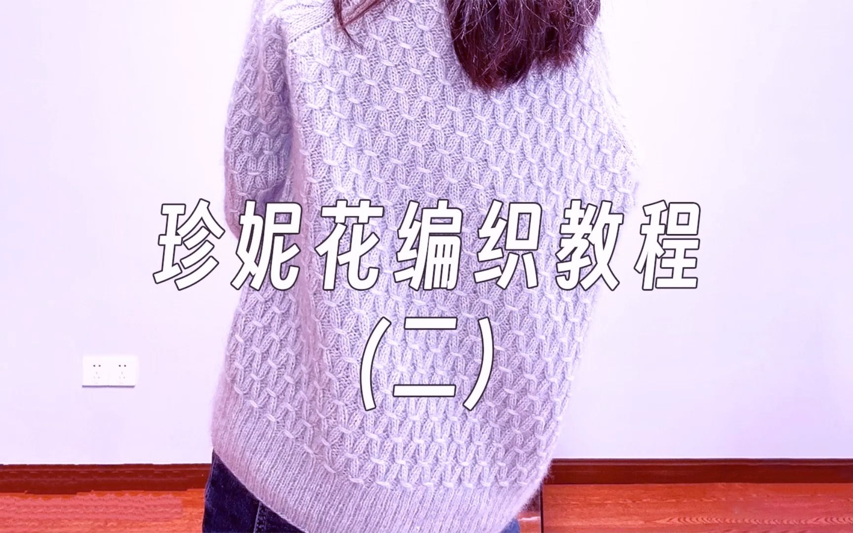 珍妮毛衣编织教程(二)