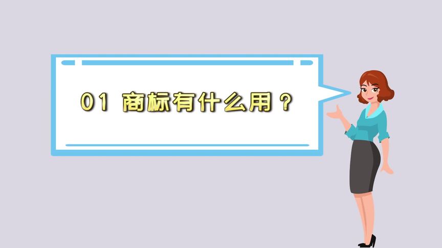注册商标要趁早?商标有什么用?