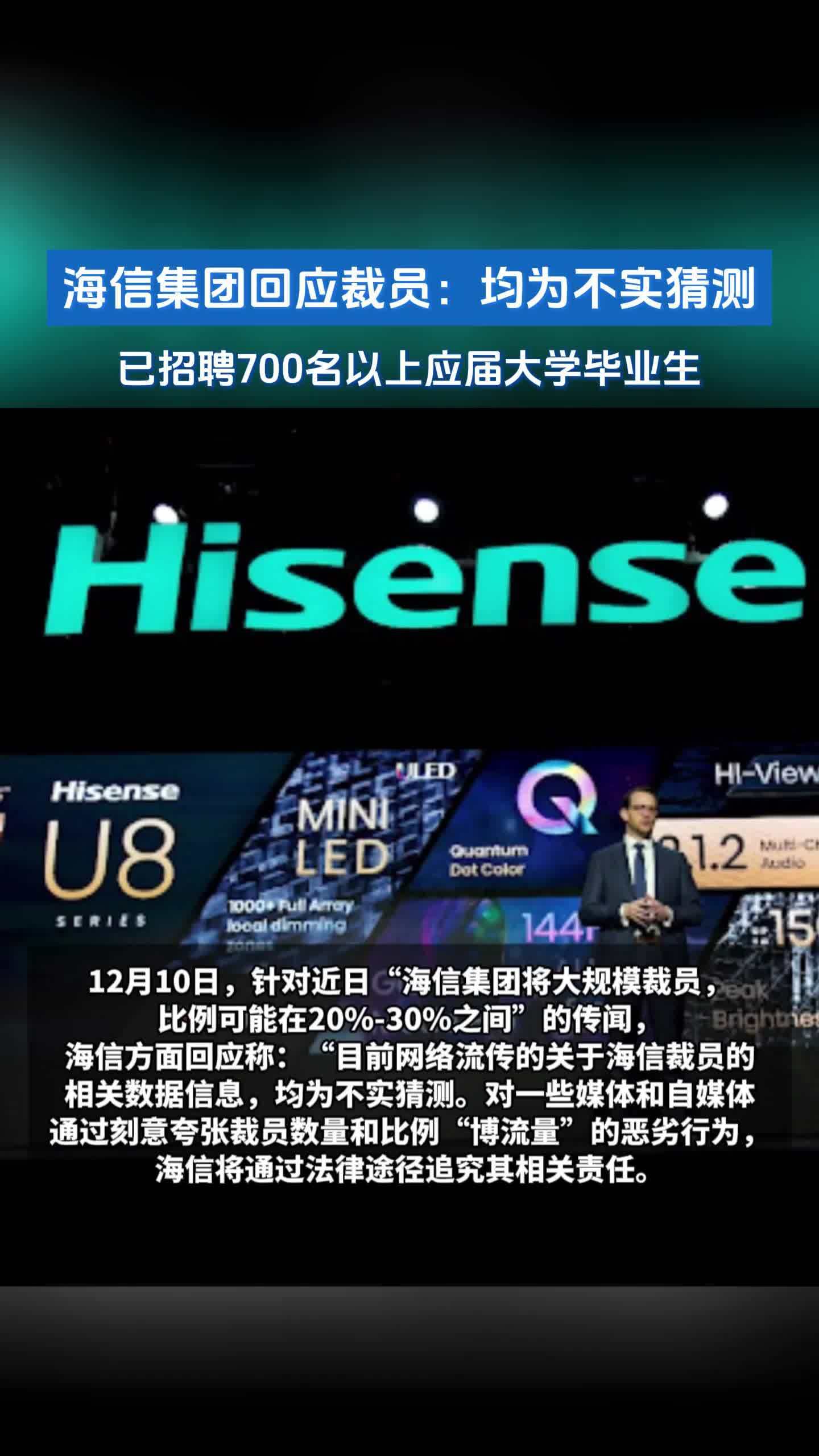 海信集团回应裁员:均为不实猜测