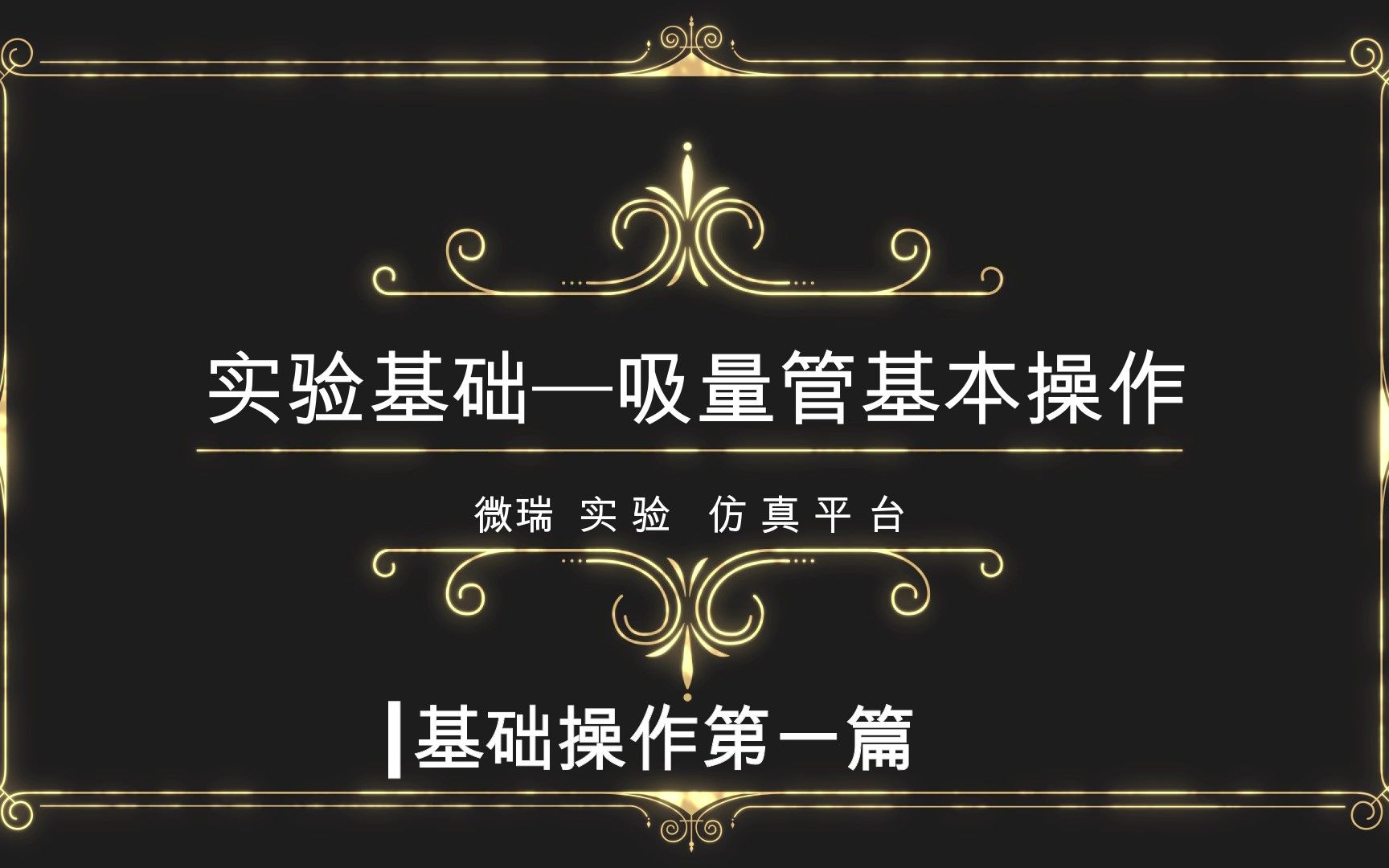 基础实验1——吸量管基础操作