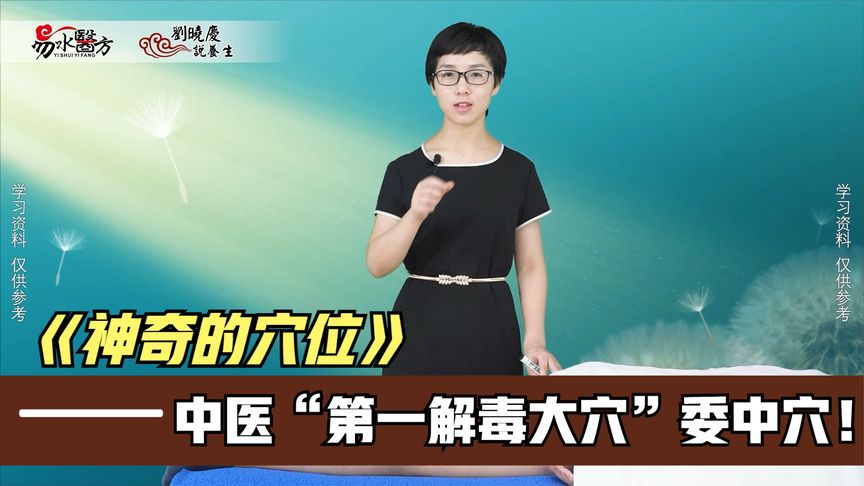 中医“第一解毒大穴”委中穴!能调理多种疾病,看看它的神奇妙用